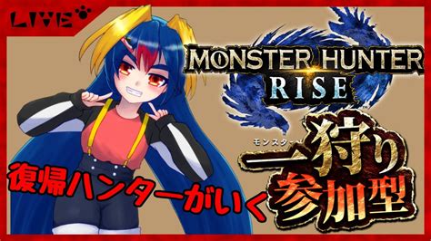 【モンハンライズ参加型】スラッシュアックス使いになった！【モンスターハンターライズサンブレイク岩飛ギンコモンハン】｜モンハンライズ