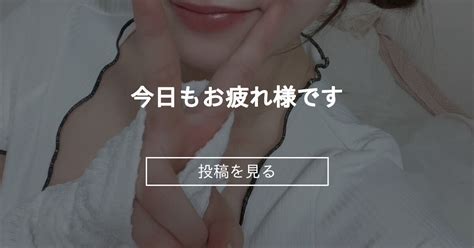 【今日もお疲れ様です！】 今日もお疲れ様です💭 南 真依 南アナの本番3秒前の投稿｜ファンティア Fantia