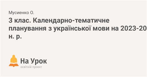 3 клас Календарно тематичне планування з української мови на 2023 2024