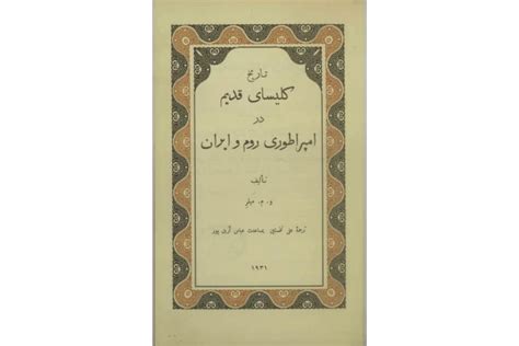 دانلود فایل کتاب تاریخ کلیسای قدیم در امپراطوری روم و ایران فاپول