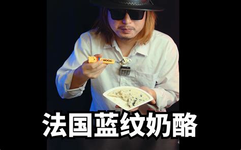 法国蓝纹奶酪测评，号称最臭的奶酪！ 绝味老哥 绝味老哥 哔哩哔哩视频