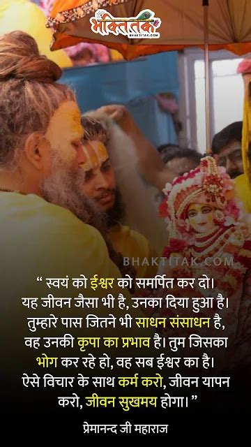 परमननद ज महरज क अनमल वचर Premanand Ji Maharaj Quotes