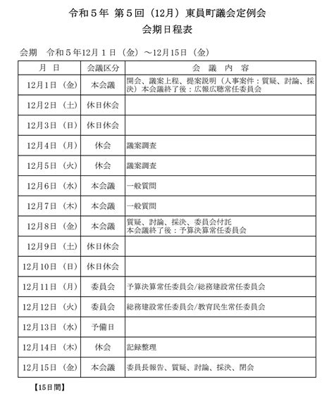 令和5年第5回東員町議会定例会 会期日程／東員町ホームページ