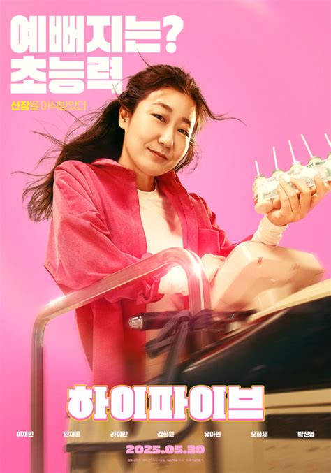 《하이파이브》 평범한 일상에 불시착한 초능력 웃음과 액션의 폭발