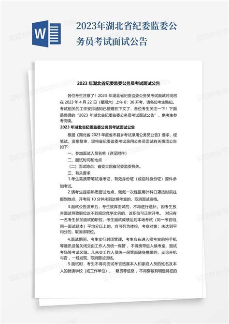 2023年湖北省纪委监委公务员考试面试公告word模板下载编号qnmowdov熊猫办公