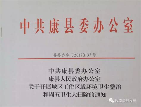 康县开展城区工作区域环境卫生整治和周五卫生大扫除的通知（内附：康县城区环境卫生整治工作区域及工作任务分解表）
