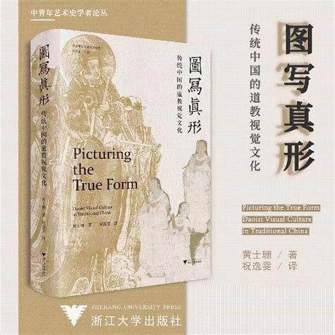 【正版】圖寫真形：傳統中國的道教視覺文化（精）中青年藝術史學者論叢 蝦皮購物
