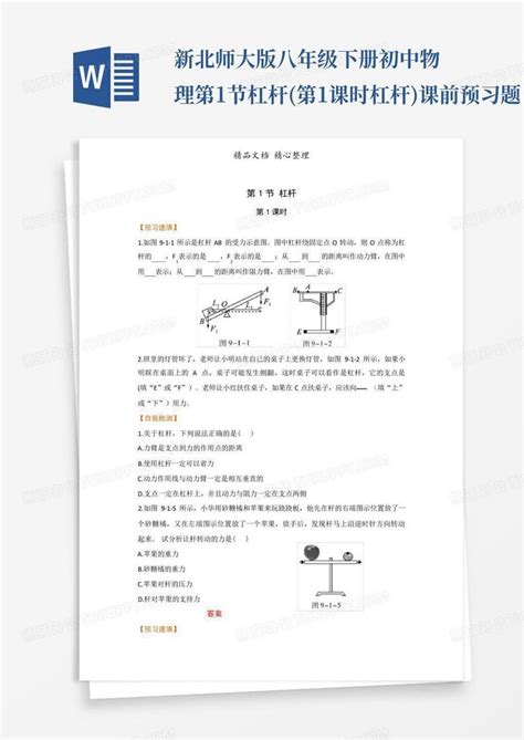 新北师大版八年级下册初中物理第1节杠杆第1课时杠杆课前预习题word模板下载编号ldjrekgv熊猫办公