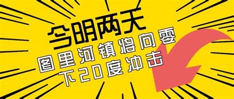 未来两天呼伦贝尔降雪暂停 气温先降后升今明两天，图里河镇将向零下20度冲击地区大部牧区