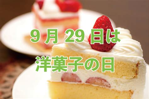 9月29日は洋菓子の日だけどなんでこの日が記念日なの