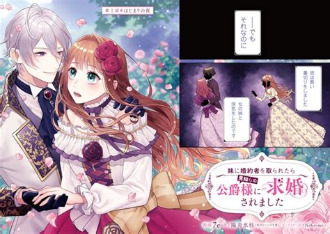 🌹ただいま第1巻発売中🌹 「妹に婚約者を取られたら見知らぬ公爵様に Flos Comic さんのマンガ ツイコミ仮
