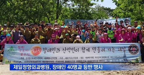 제일정형외과병원 장애인 40명과 등반 행사
