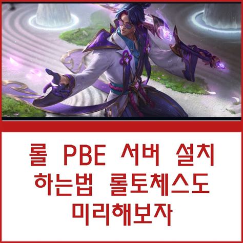 롤 Pbe 서버 설치 하는법 및 롤토체스까지 네이버 블로그