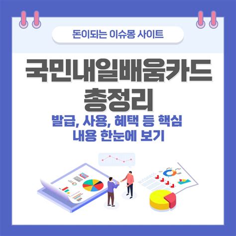 국민내일배움카드 총정리 발급 사용 혜택 등 핵심 내용 한눈에