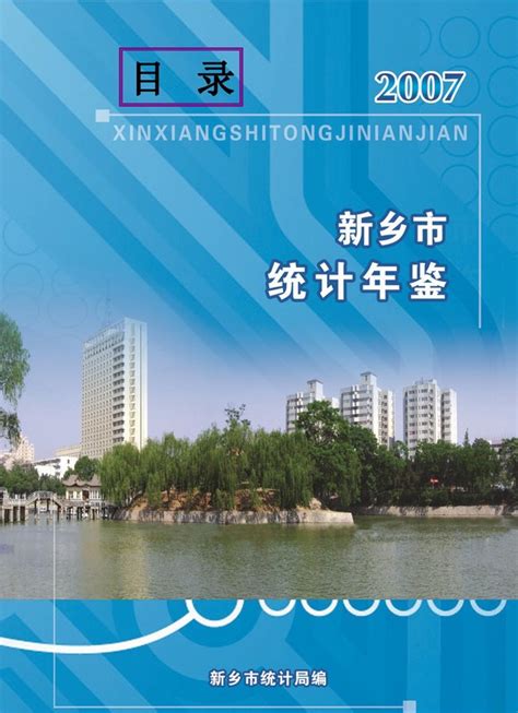 新乡统计年鉴2007（excel版） 中国统计信息网