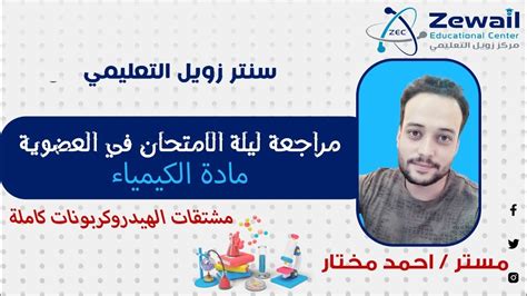 أقوى مراجعة للكيمياء العضوية مشتقات الهيدروكربونات كاملة مراجعة ليلة