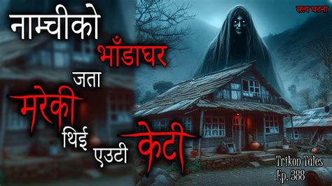 Nepali Horror Story Namchi Ko Bhada Ghar Ma Mareki Keti Satya