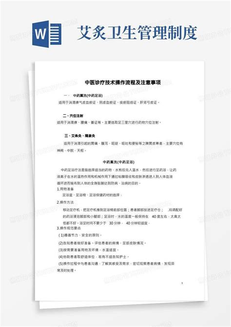 中医诊疗技术操作规范及管理制度word模板下载 编号lmdwdwgv 熊猫办公