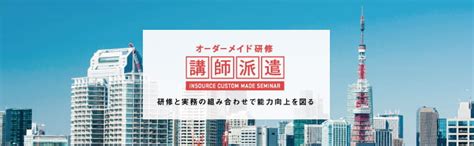 講師派遣型研修研修会社インソース～講師派遣研修／公開講座の研修
