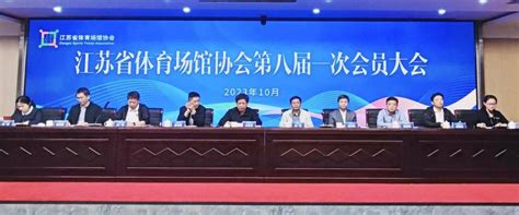 江苏省体育场馆协会第八届一次会员大会在南京召开工作理事会建设