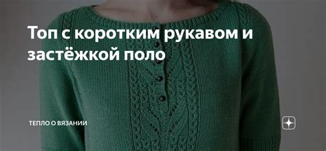 Топ с коротким рукавом и застёжкой поло | Тепло о вязании | Дзен