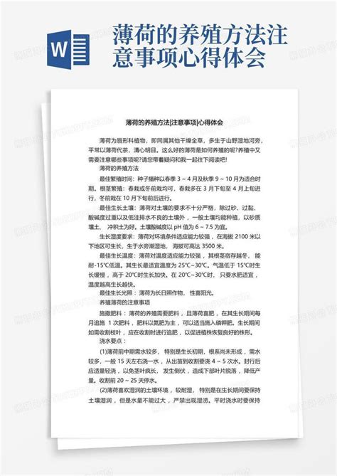 薄荷的养殖方法注意事项心得体会 Word模板下载 编号qgoaendn 熊猫办公