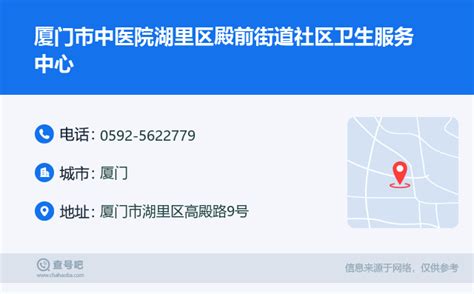 ☎️厦门市中医院湖里区殿前街道社区卫生服务中心：0592 5622779 查号吧 📞