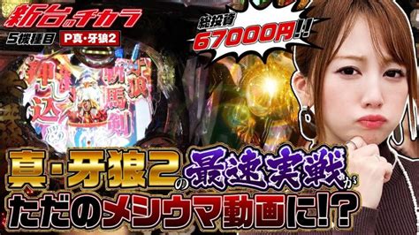 【p真・牙狼2】最速で黄金騎士を目指した結果 新台のチカラ 玉ちゃん │ パチスロ動画