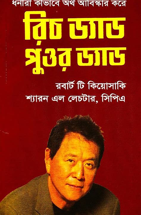 রিচ ড্যাড পুওর ড্যাড রবার্ট টি কিয়োসাকি Rich Dad Poor Dad Wafilife