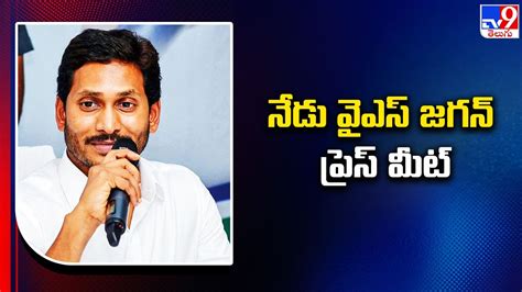 Ys Jagan Press Meet Today నేడు వైఎస్ జగన్ ప్రెస్ మీట్ Tv9 Youtube