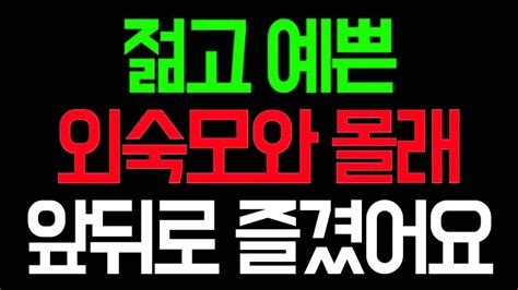실화사연 젊고 예쁜 외숙모와 몰래 앞뒤로 즐겼어요 썰라디오사연읽어주는여자 Youtube