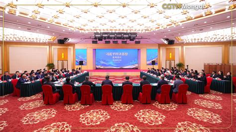 “Ши Жиньпиний эдийн засгийн үзэл баримтлалыг уншин танилцуулъя” нэвтрүүлгийн семинар Бээжинд