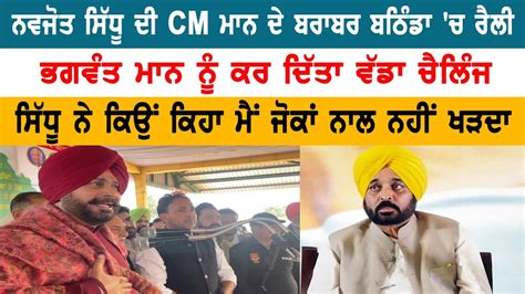 Navjot Singh Sidhu ਦੀ Cm Bhagwant Mann ਦੇ ਬਰਾਬਰ ਬਠਿੰਡਾ ਚ ਰੈਲੀ Youtube