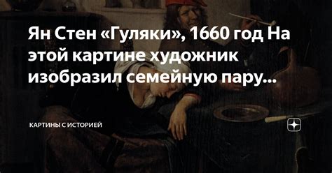 Ян Стен «Гуляки 1660 год На этой картине художник изобразил семейную