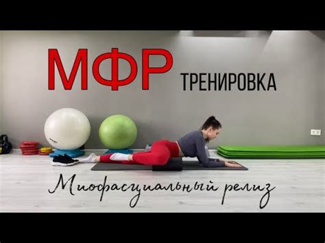 МФР-Миофасциальный релиз. Массажный ролик Dare to dream. FITLIFE - YouTube