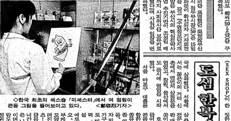 김명환의 시간여행 138 性생활용품점 문 열자 철거 결의대회 양갓집 규수들 타락시킬 물건 비난도