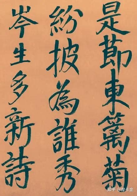 杜甫诗九日寄岑参楷书全文 知乎