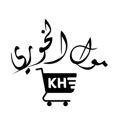 مول الخوري Homs