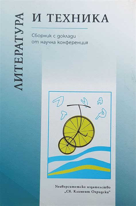 Литература и техника Сборник с доклади от научна конференция