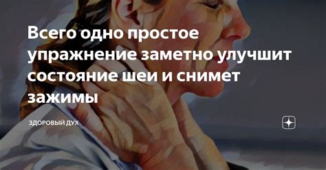 Всего одно простое упражнение заметно улучшит состояние шеи и снимет зажимы Здоровый Дух Дзен