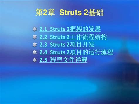 第02章 Struts 2基础word文档在线阅读与下载无忧文档