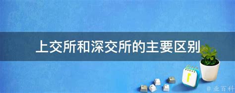 上交所和深交所的主要区别 业百科