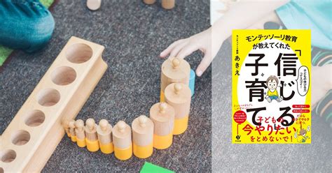 【おすすめ子育て本】モンテッソーリ教育が教えてくれた「信じる」子育て 子育てデザインの教科書