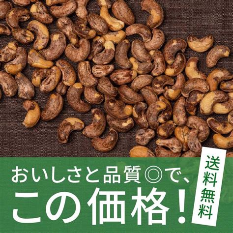 ロースト皮付カシューナッツ800g【送料無料】ベトナム産 無油 湿気対策 絶妙な塩加減 ミネラルやビタミンが豊富 チャック付き（アール物産