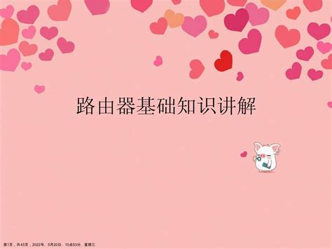路由器基础知识讲解 20220912 ppt