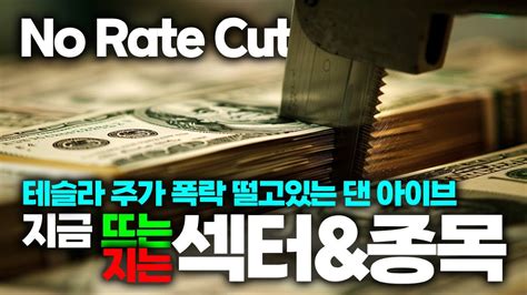 베이지북 더 멀어진 금리인하 내년 테슬라 주가폭락 염려 댄 아이브 뜨는 섹터 지는 주식종목 Youtube