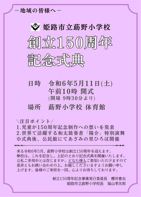 姫路市連合pta協議会｜莇野小学校150周年式典のご案内