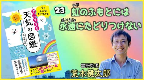 虹のふもとには永遠にたどりつけない『空のふしぎがすべてわかる！すごすぎる天気の図鑑』荒木健太郎 Youtube