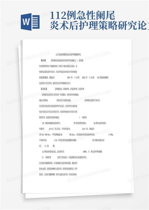 112例急性阑尾炎术后护理策略研究论文word模板下载编号qgbpexkn熊猫办公