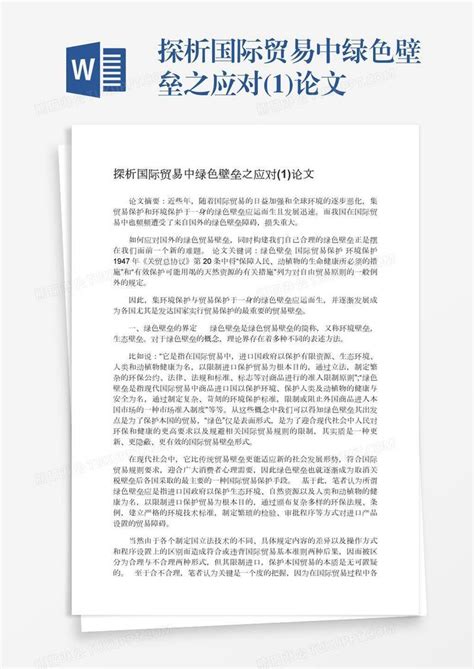 探析国际贸易中绿色壁垒之应对1论文模板下载绿色图客巴巴